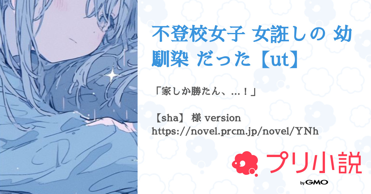 第3話：🚬×2（不登校女子 女誑しの 幼馴染 だった【ut】）｜無料スマホ夢小説ならプリ小説 byGMO